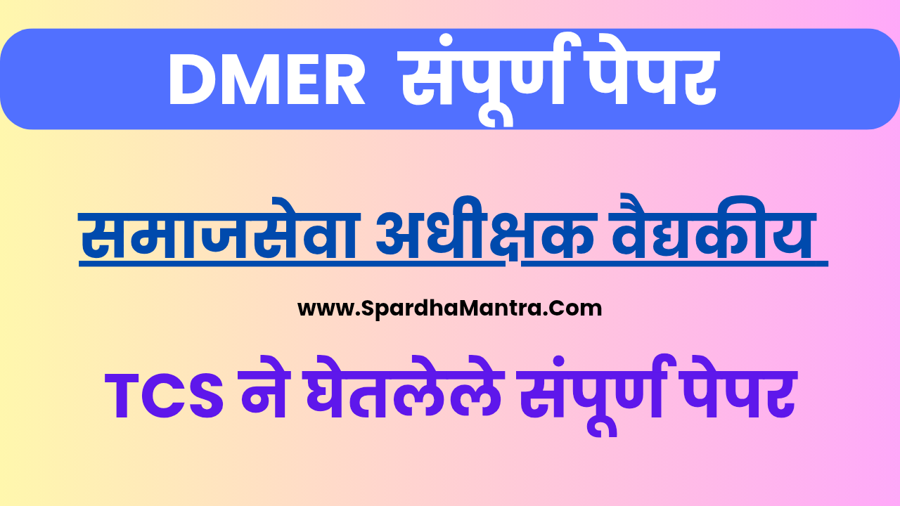 DMER समाजसेवा अधीक्षक वैद्यकीय भरती 2025 – रिस्पॉन्स शीट व संपूर्ण ...