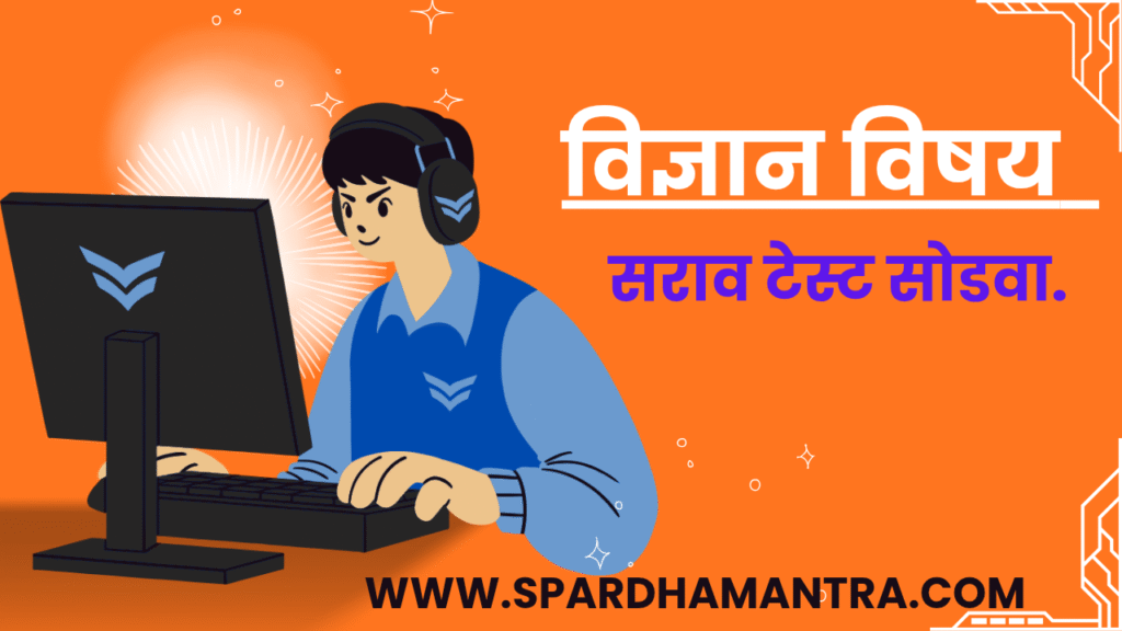 Science Practice Test |Science Test Paper| सामान्य विज्ञान सराव टेस्ट ...