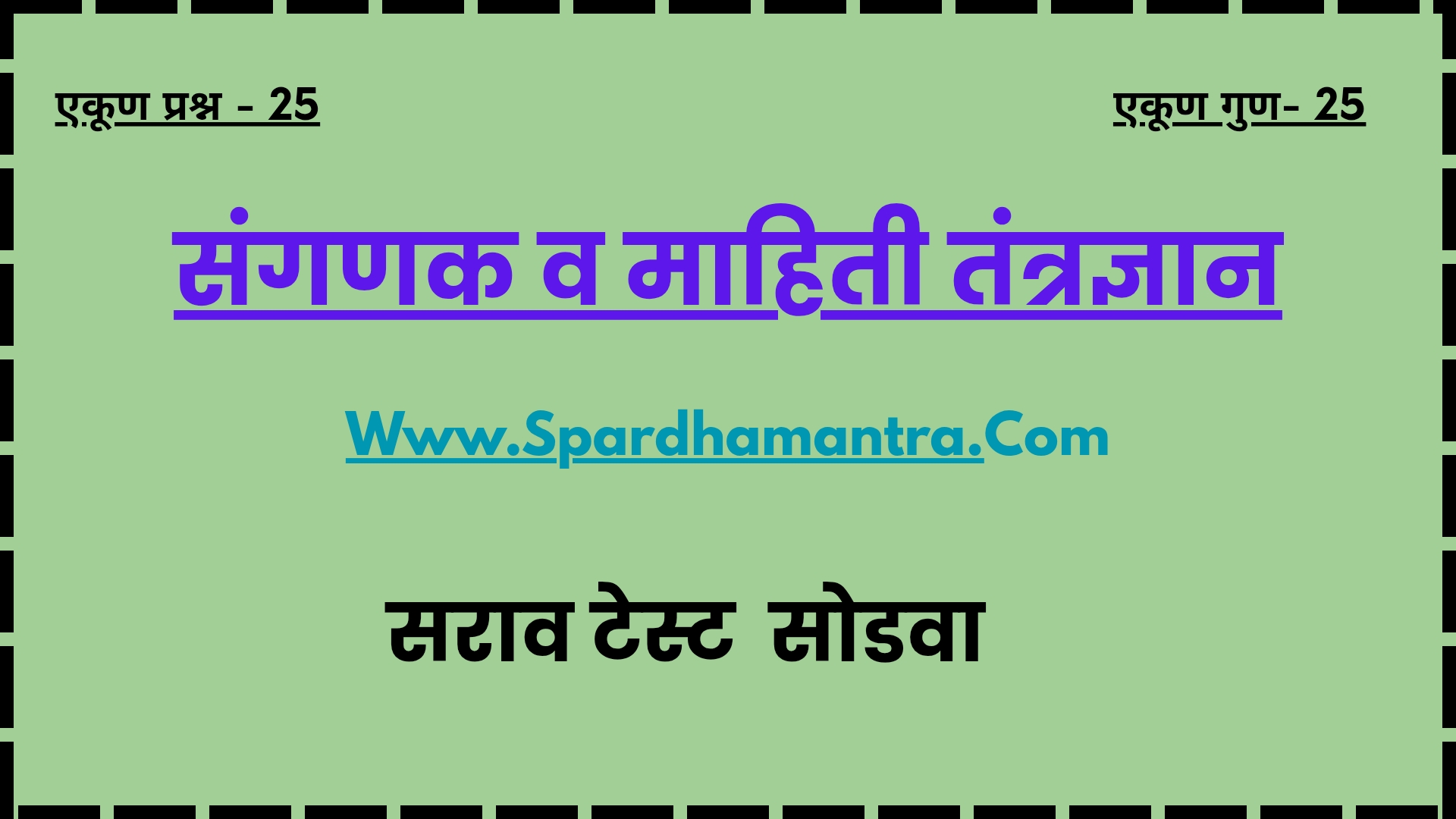 संगणक व माहिती तंत्रज्ञान विषय सराव टेस्ट | Computer and Information ...